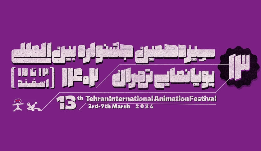 Tehran International Animation Festival 2024
